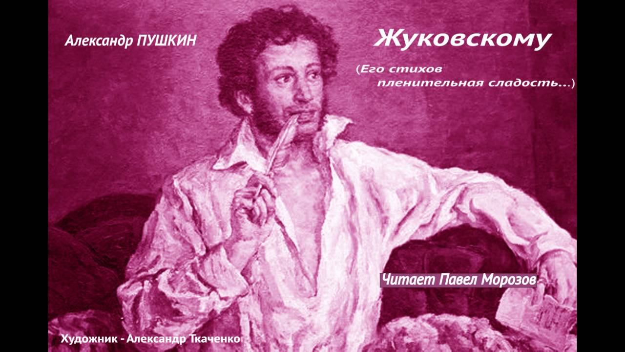 Пушкин - Жуковскому. (Его стихов пленительная сладость...) Читает Павел Морозов