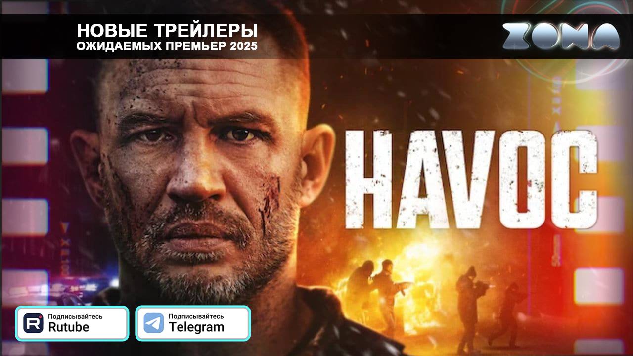 Опустошение – дублированный трейлер 2025 (ZONA)