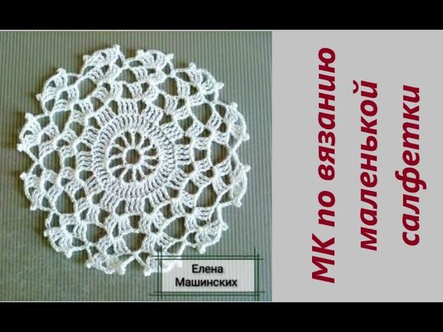 Маленькая салфеточка крючком