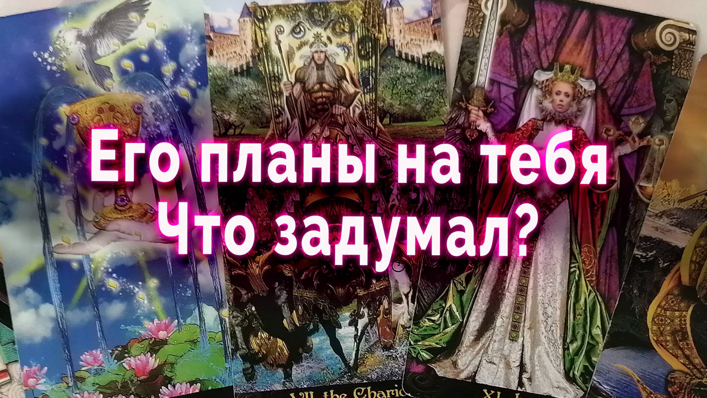 Что он задумал? Его планы на тебя Таро Гадание Расклад