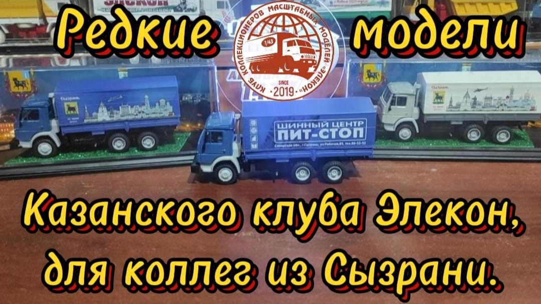 Редкие масштабные модели Казанского клуба Элекон, для коллег из Сызрани.