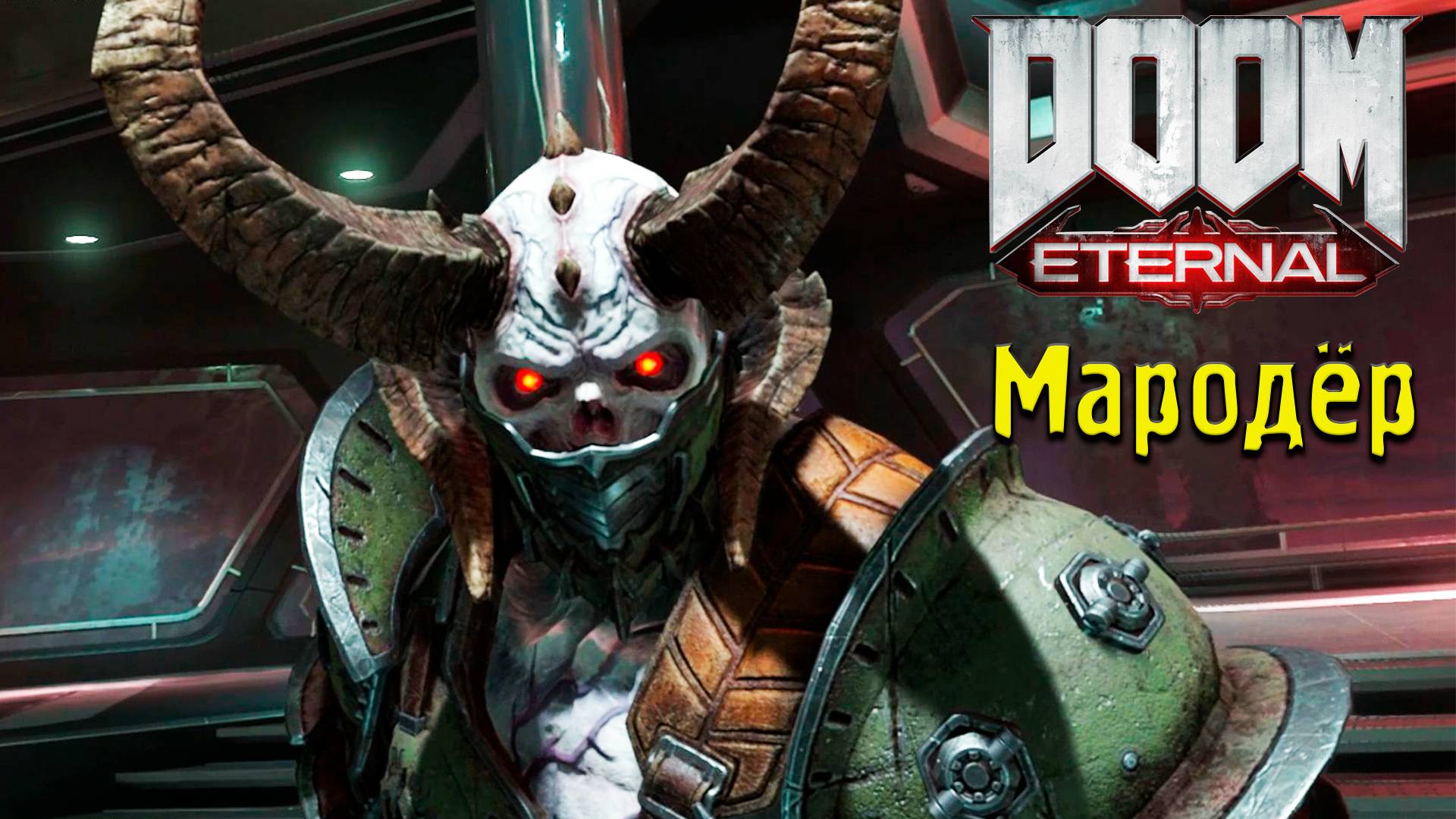 Дикая стычка с Мародёром - Doom Eternal - Прохождение игры часть 9