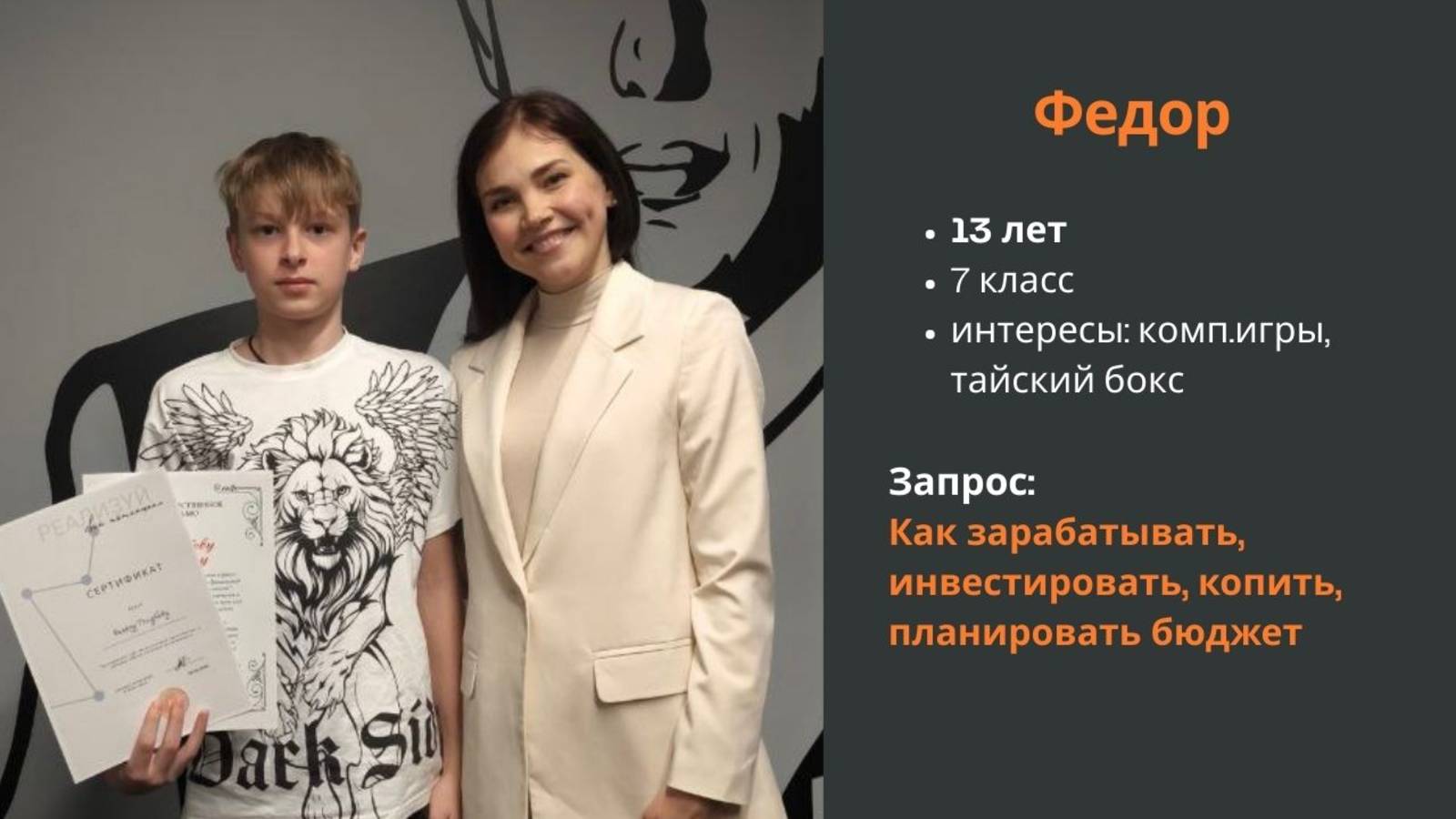 Фёдор, 13 лет