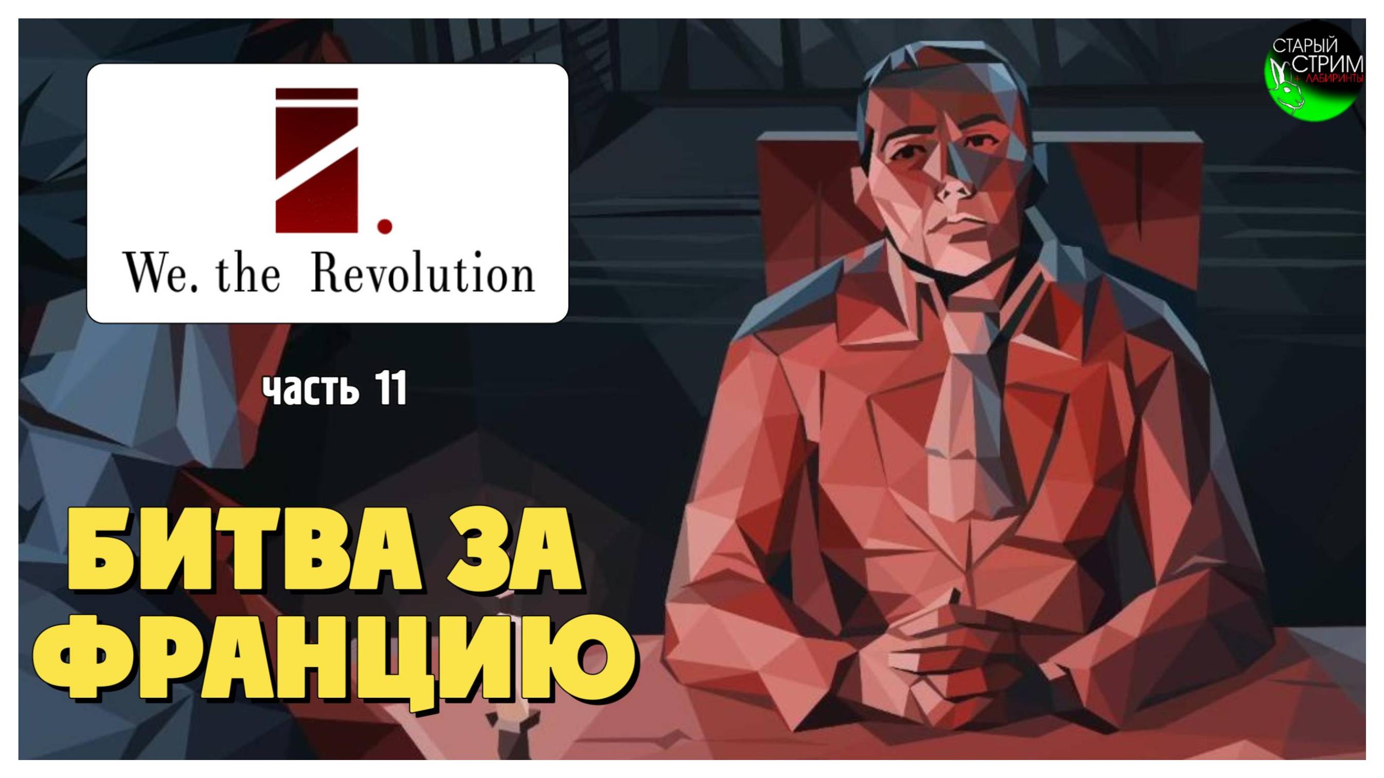 Битва за Францию I We The Revolution I полное прохождение #11