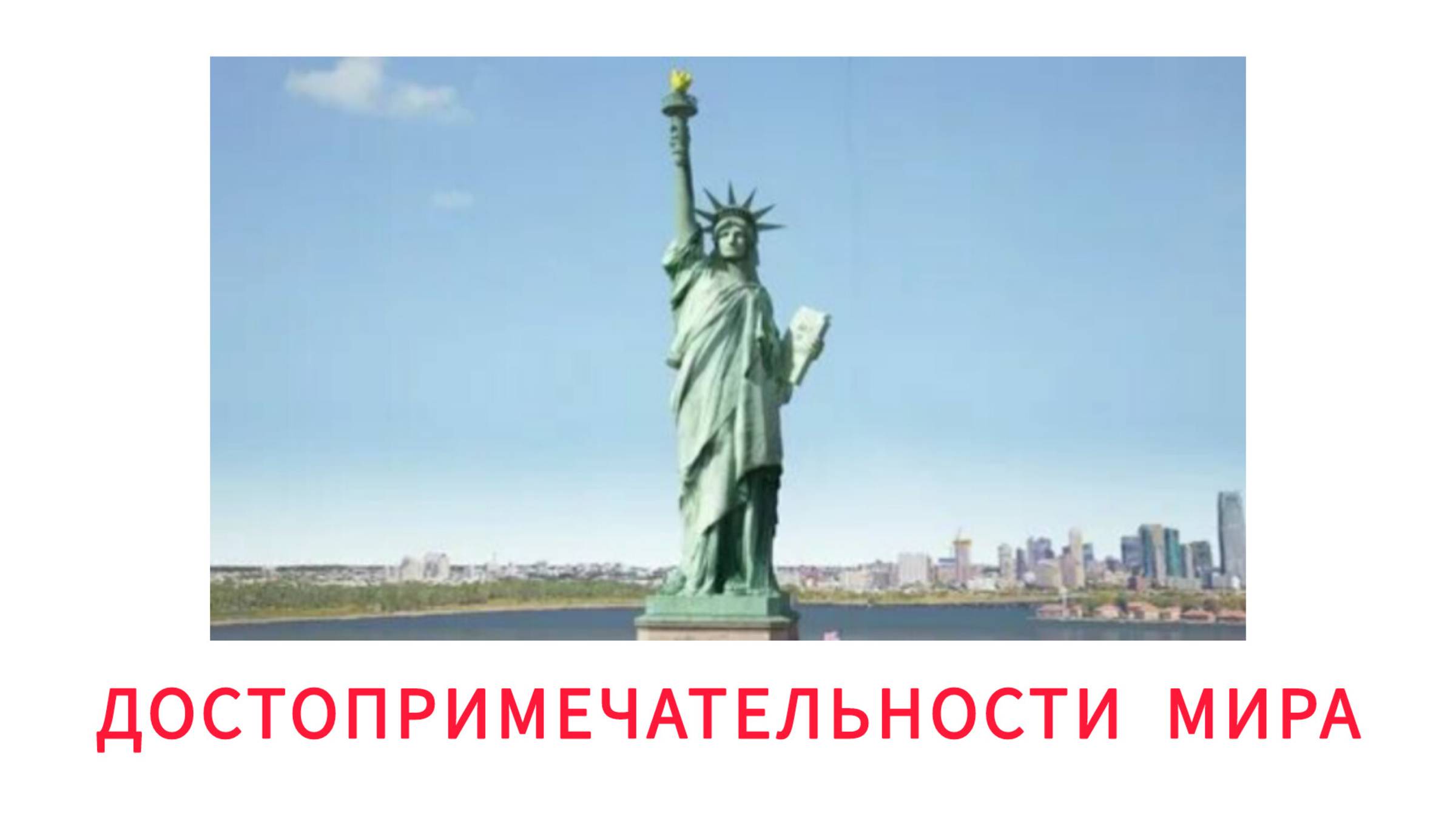 УЧИМ ЧУДЕСА СВЕТА для детей - развивающие мультики,  познавательное видео для малышей на русском.