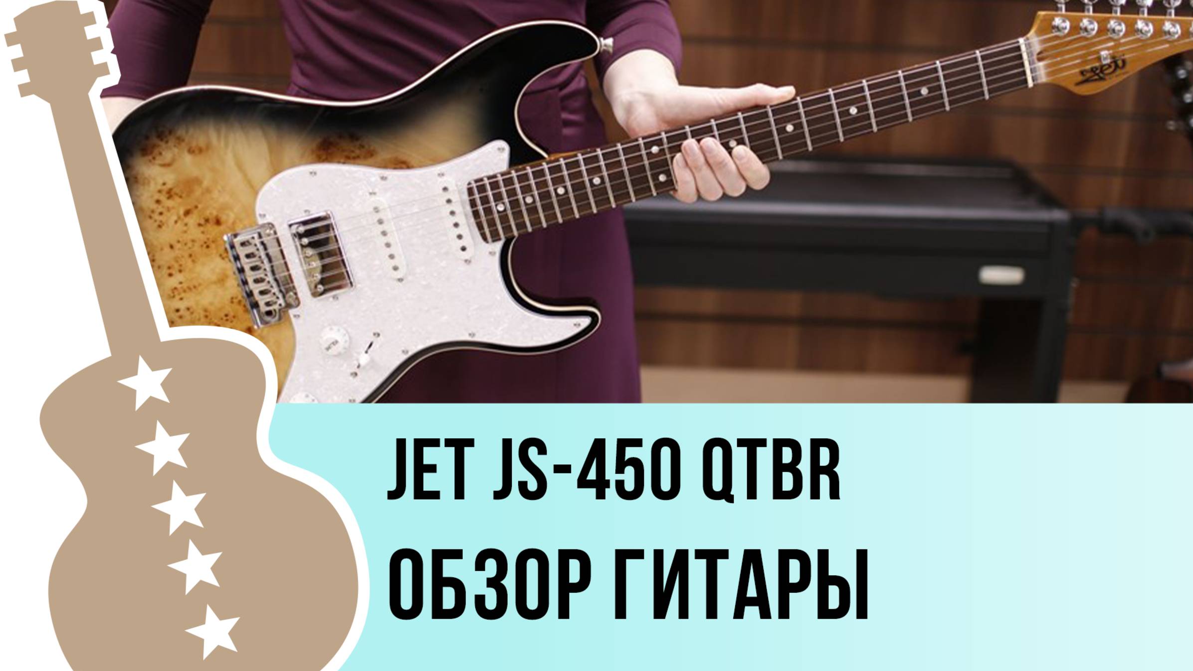 JET JS-450 QTBR - обзор гитары