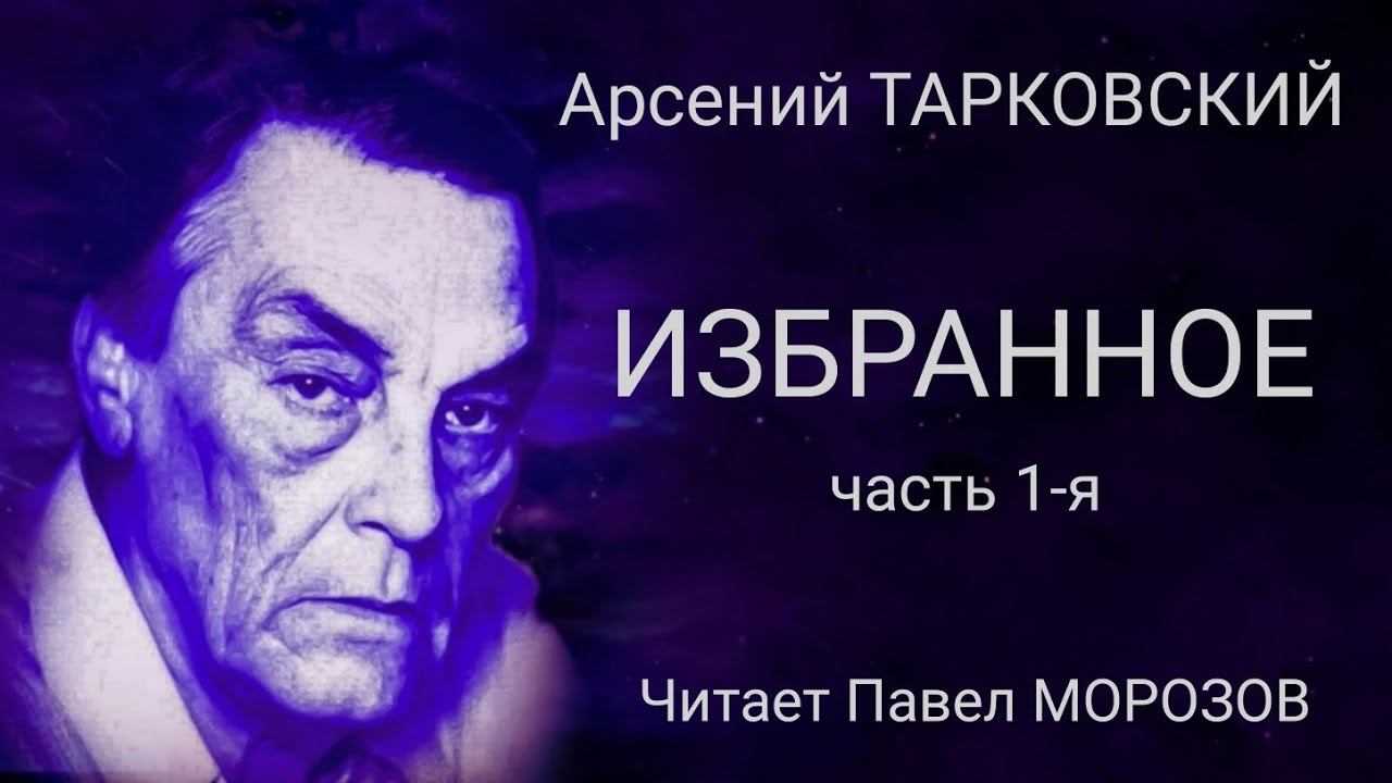 Арсений Тарковский "ИЗБРАННОЕ" (аудиокнига лучших стихотворений) Читает Павел Морозов