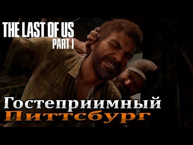 Питтсбург ➤ The Last of Us Part I | Один из нас 1 — Прохождение [#5]