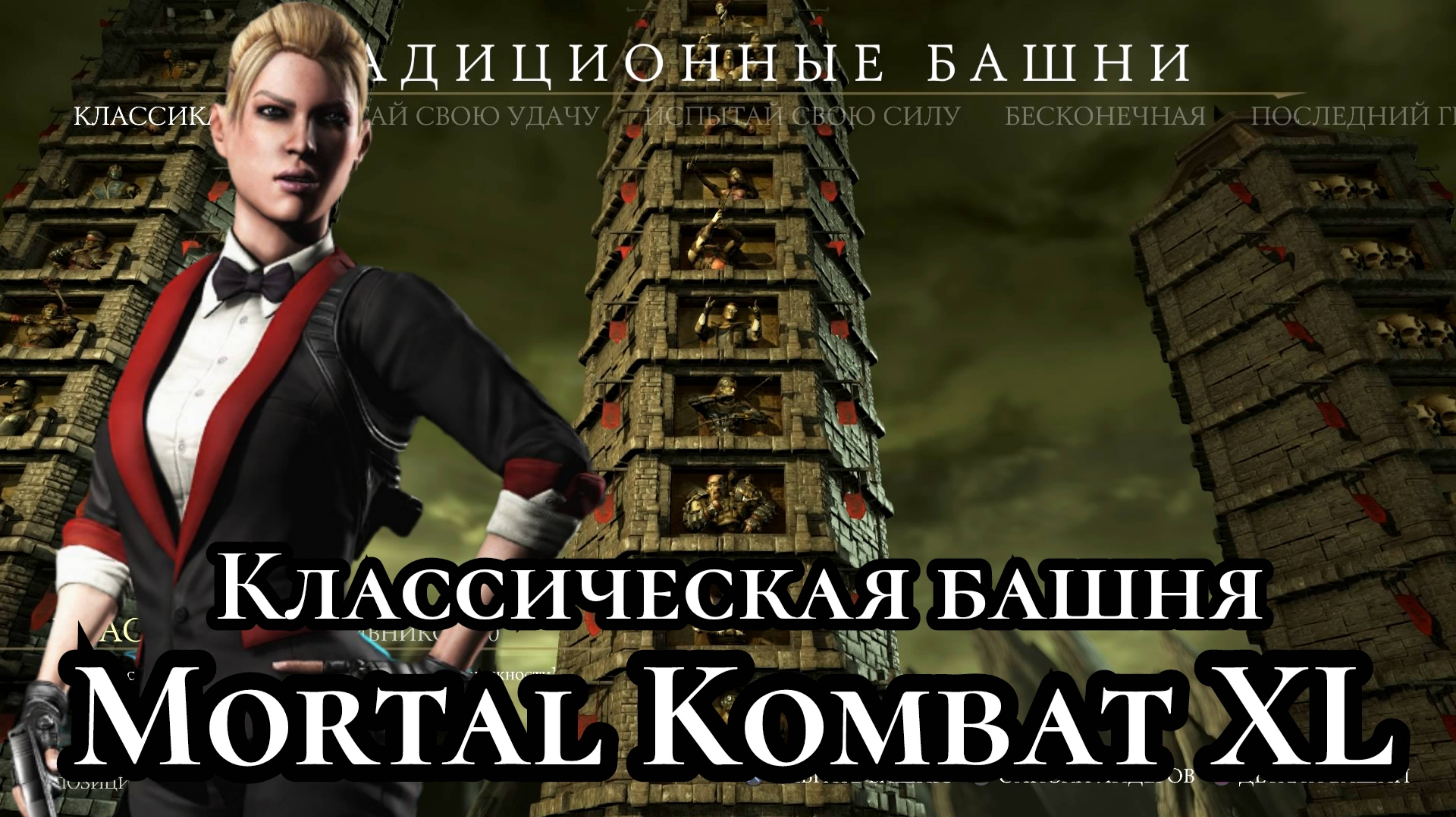 Прохождение Классической башни в Мортал Комбат 10 ( Mortal Kombat XL ) за Кесси Кейдж