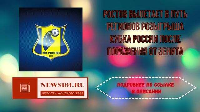 Ростов вылетает в Путь регионов розыгрыша Кубка России после поражения от Зенита