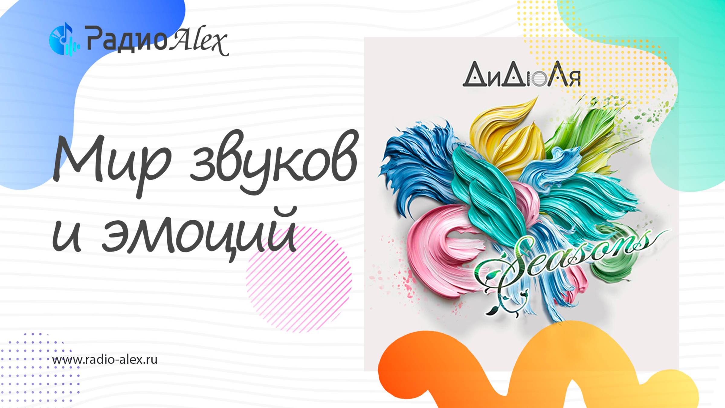 Погружение в мир звуков и эмоций / ДиДюЛя - Seasons