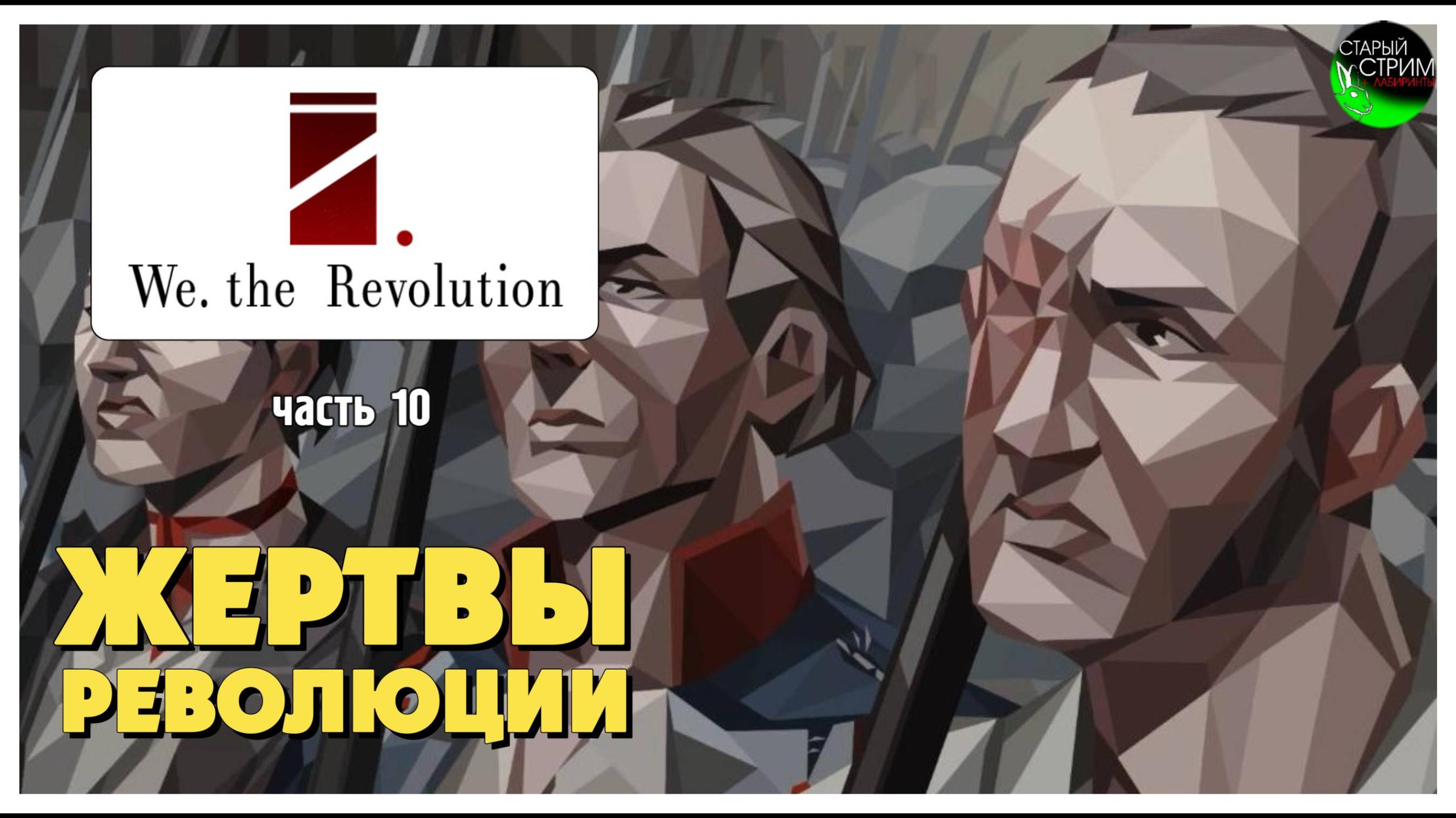 Жертвы революции I We The Revolution I полное прохождение #10