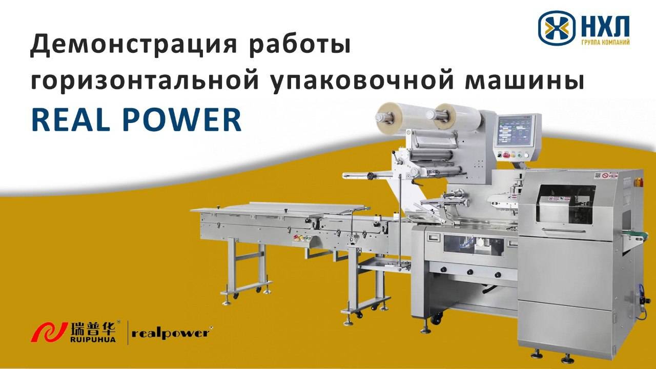 Демонстрация работы горизонтальной упаковочной машины Real Power