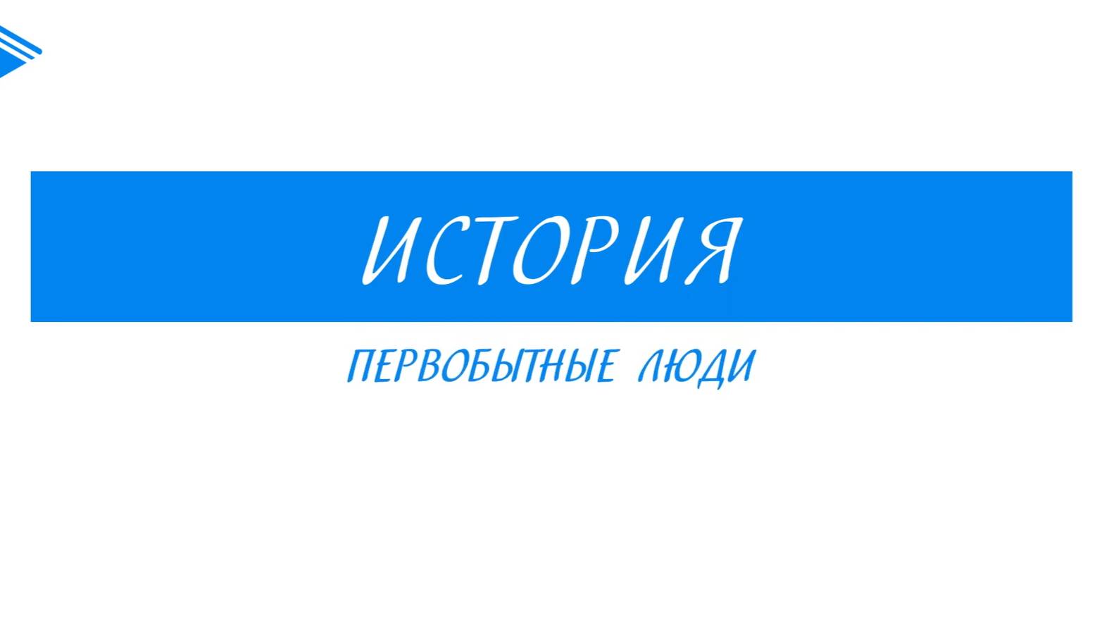 5 класс - История - Первобытные люди