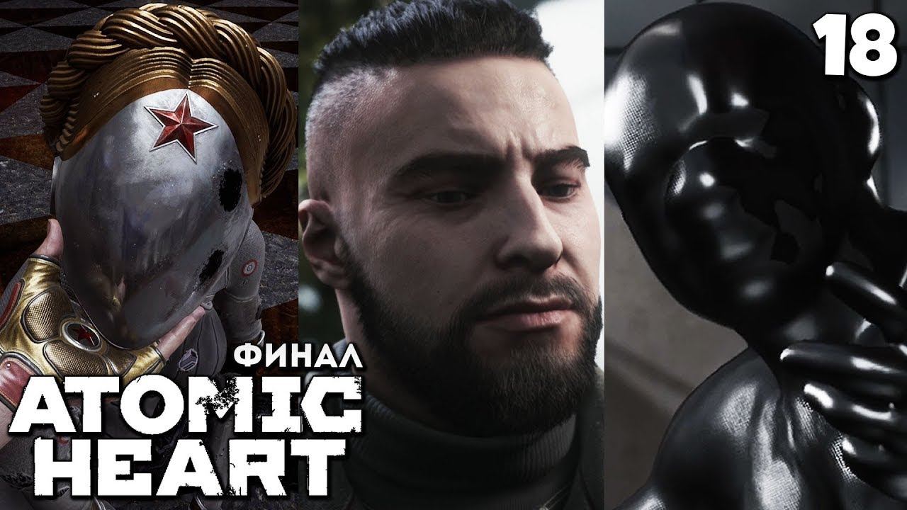 Atomic Heart Две Концовки Игры - Какой Финал Правильный - Босс Близняшки #18