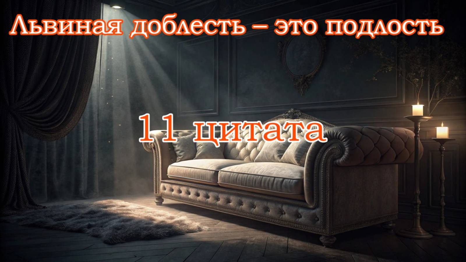 Львиная доблесть – это подлость 11 цитата