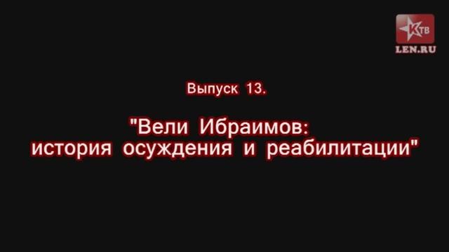 Эпоха Сталина -- Часть 13 -- "Вели Ибраимов: история ареста и реабилитации" -- Игорь Пыхалов
