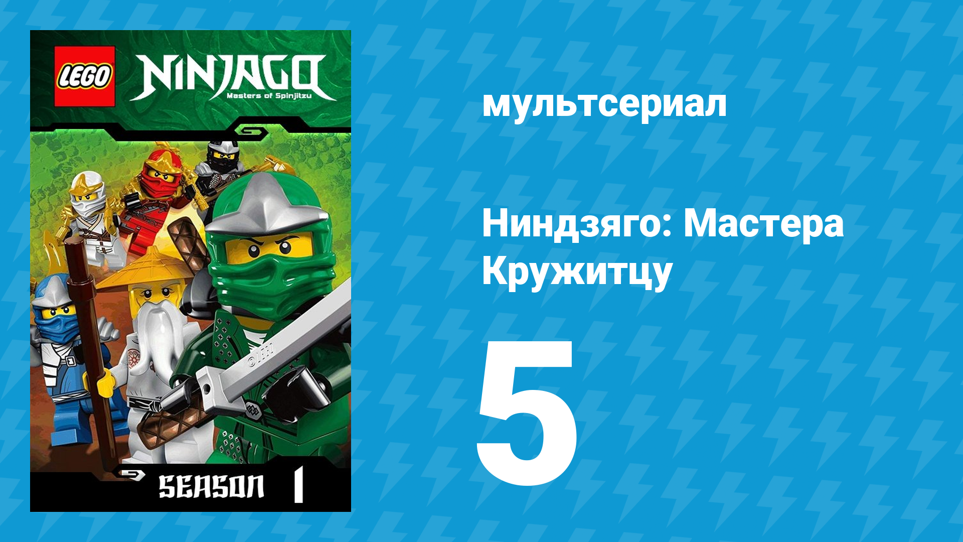 Ниндзяго: Мастера Кружитцу 1 сезон 5 серия (мультсериал, 2011)