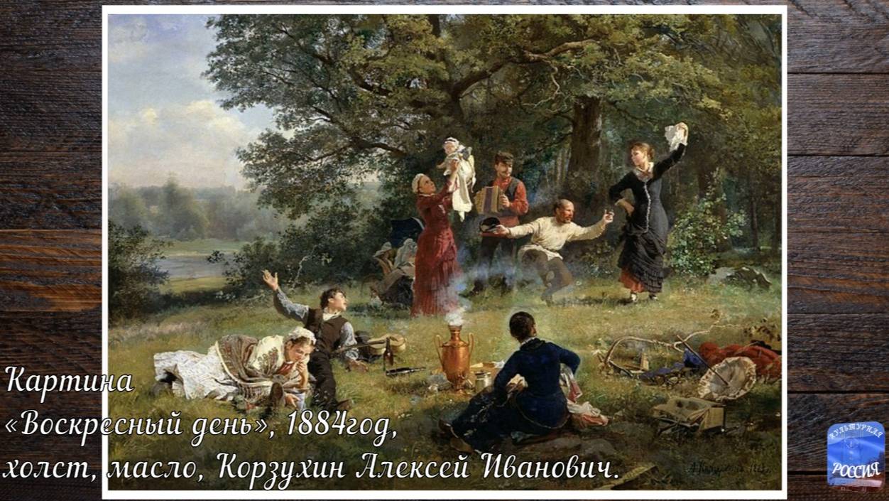 Картина «Воскресный день», 1884год, Корзухин Алексей Иванович.
