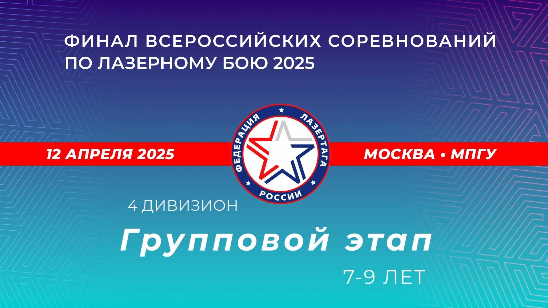 Групповой этап