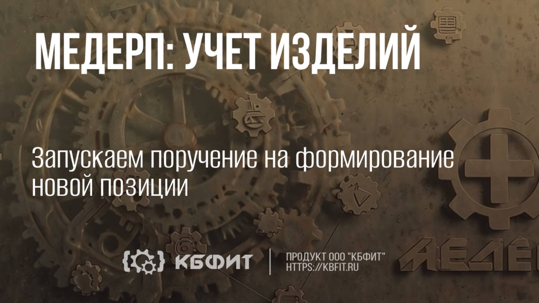 КБФИТ: МЕДЕРП. Учет изделий. Запускаем поручение на формирование новой позиции