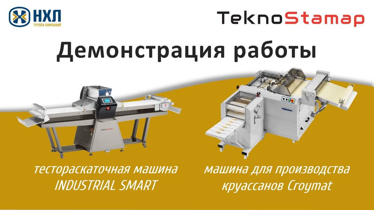 Демонстрация работы тестораскаточной  машины INDUSTRIAL SMART  и машины для круассанов Croymat