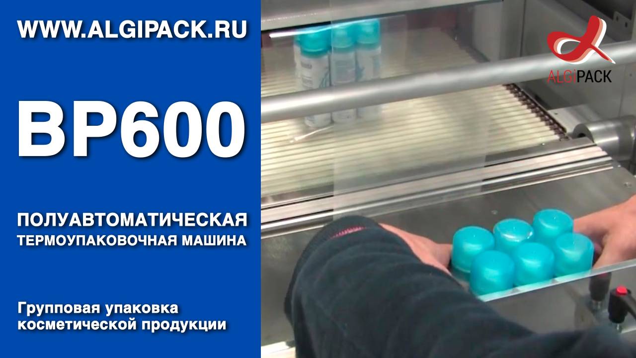 Алджипак Smipack BP600 полуавтоматическая термоупаковочная машина упаковка косметической продукции