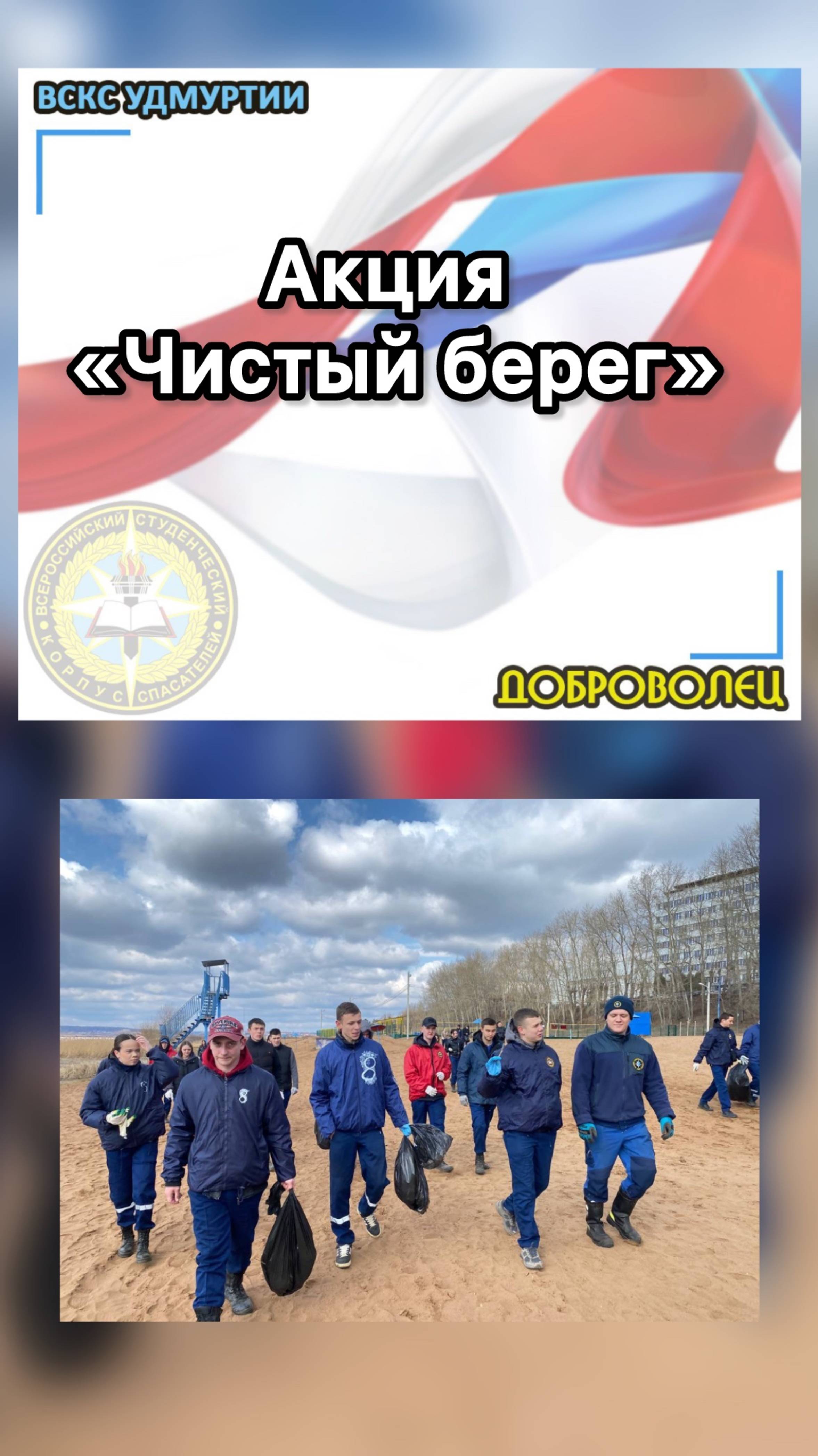 Акция "Чистый берег" 2025 год