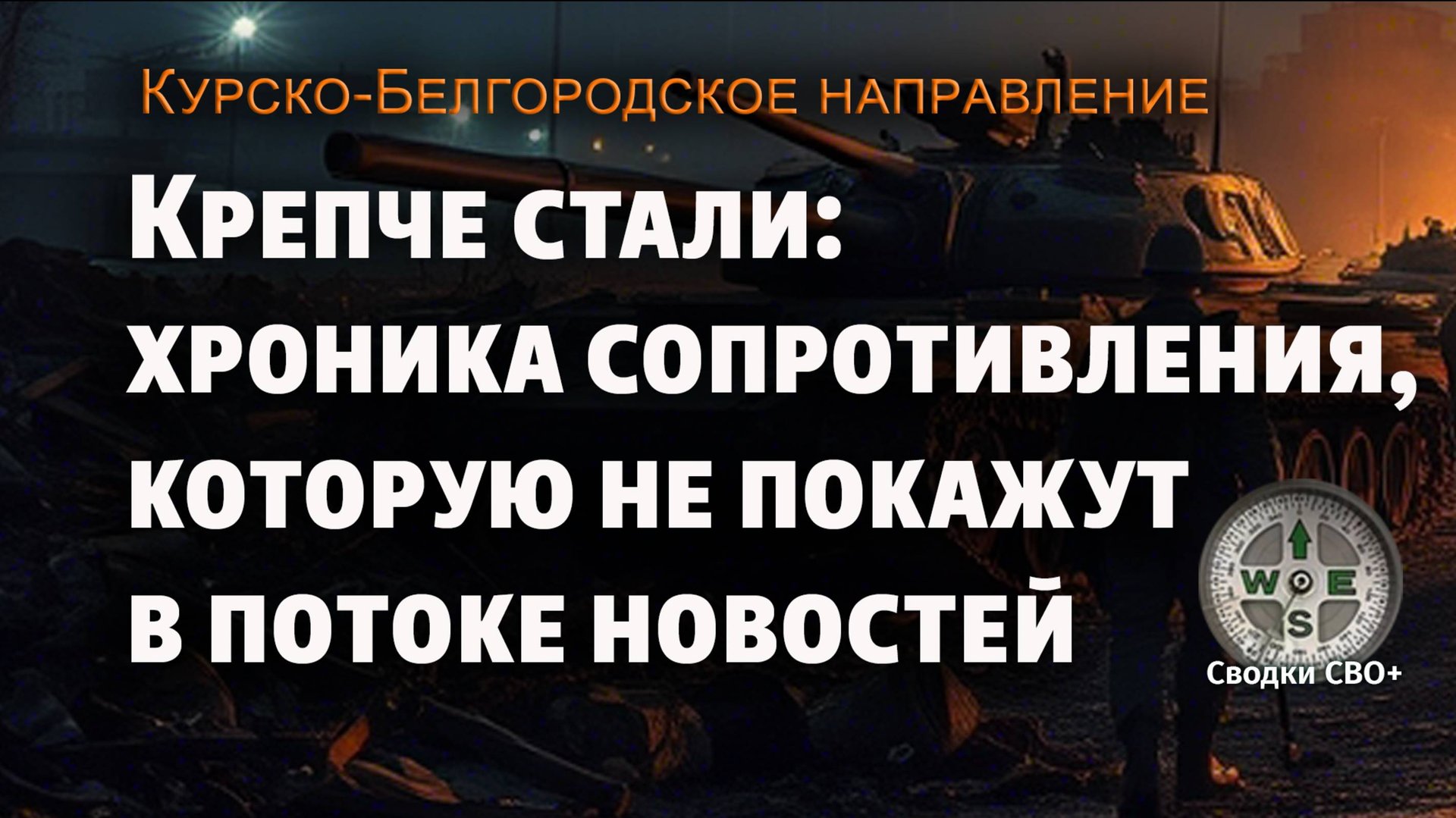 Сумское и Белгородское направления. Курская область  сегодня. Новости СВО. Карта и сводка СВО
