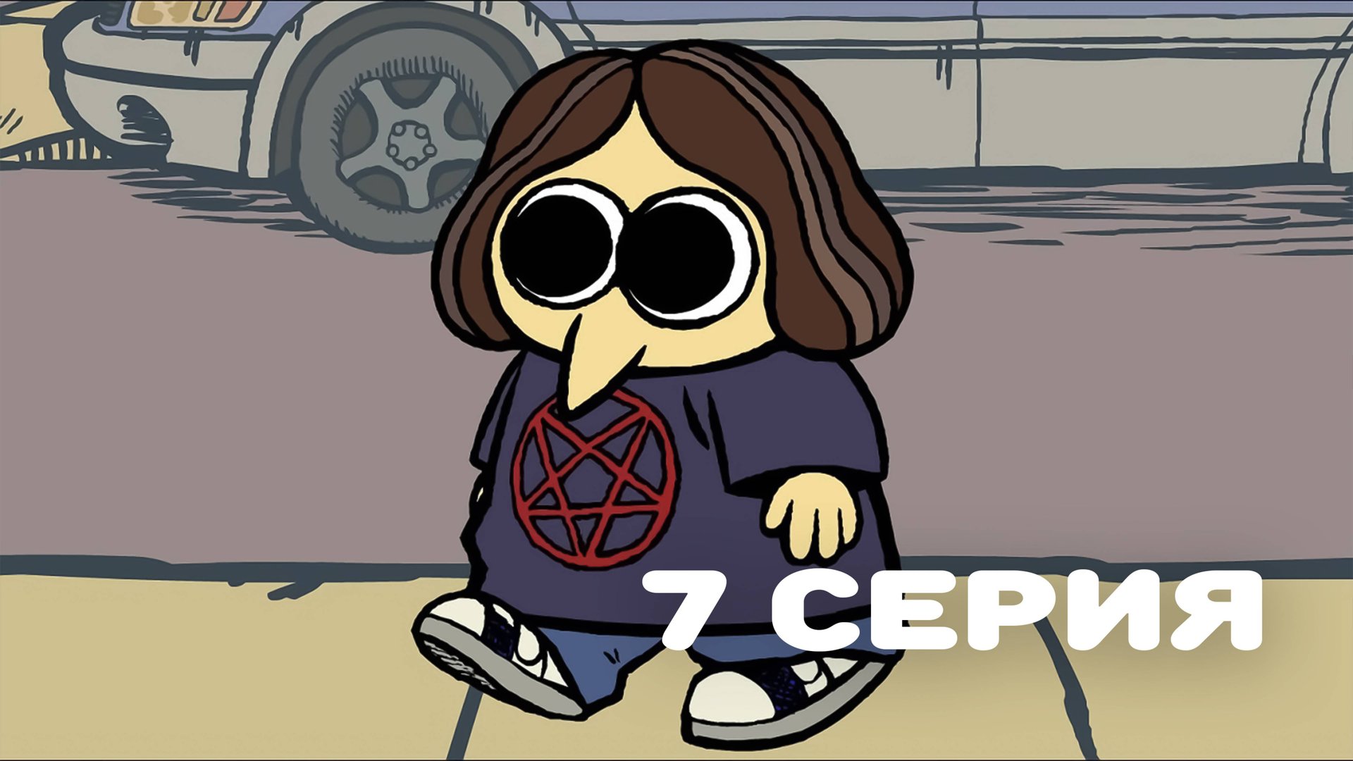 Нормисы #7 - Опасный незнакомец / Bridge Kids