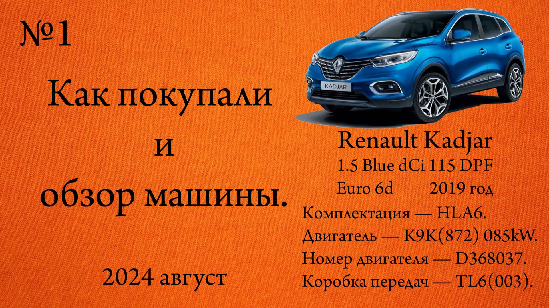 Как покупали и обзор машины. Renault Kadjar 1.5dCi Blue 115л.с. K9K(872)