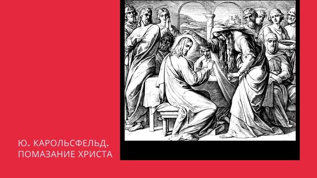 Великая среда перед Пасхой