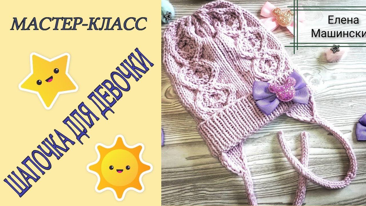 Мастер-класс. Вязанная шапочка для девочки спицами