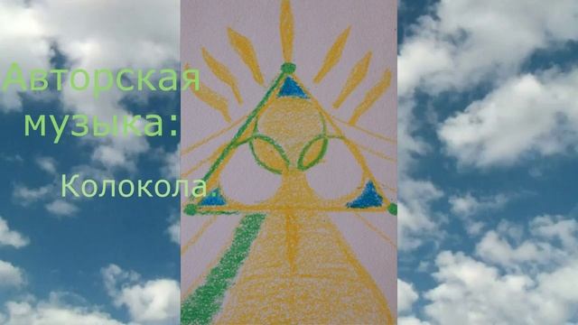 Авторская музыка: Колокола.