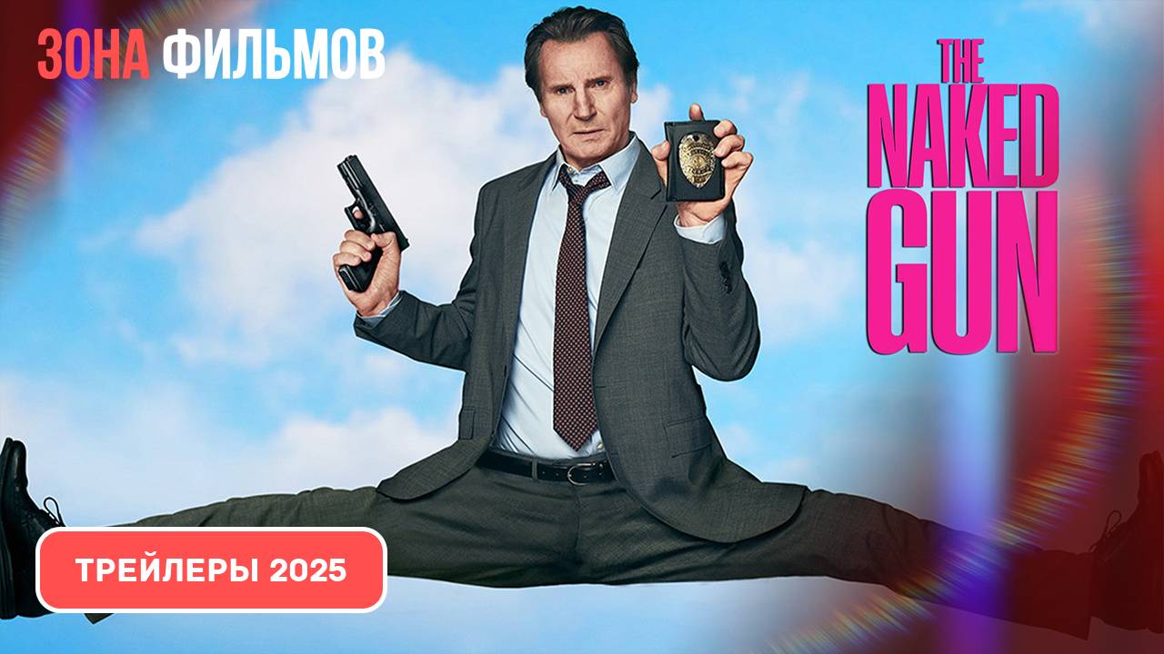 Голый пистолет – дублированный трейлер 2025 (Зона фильмов)