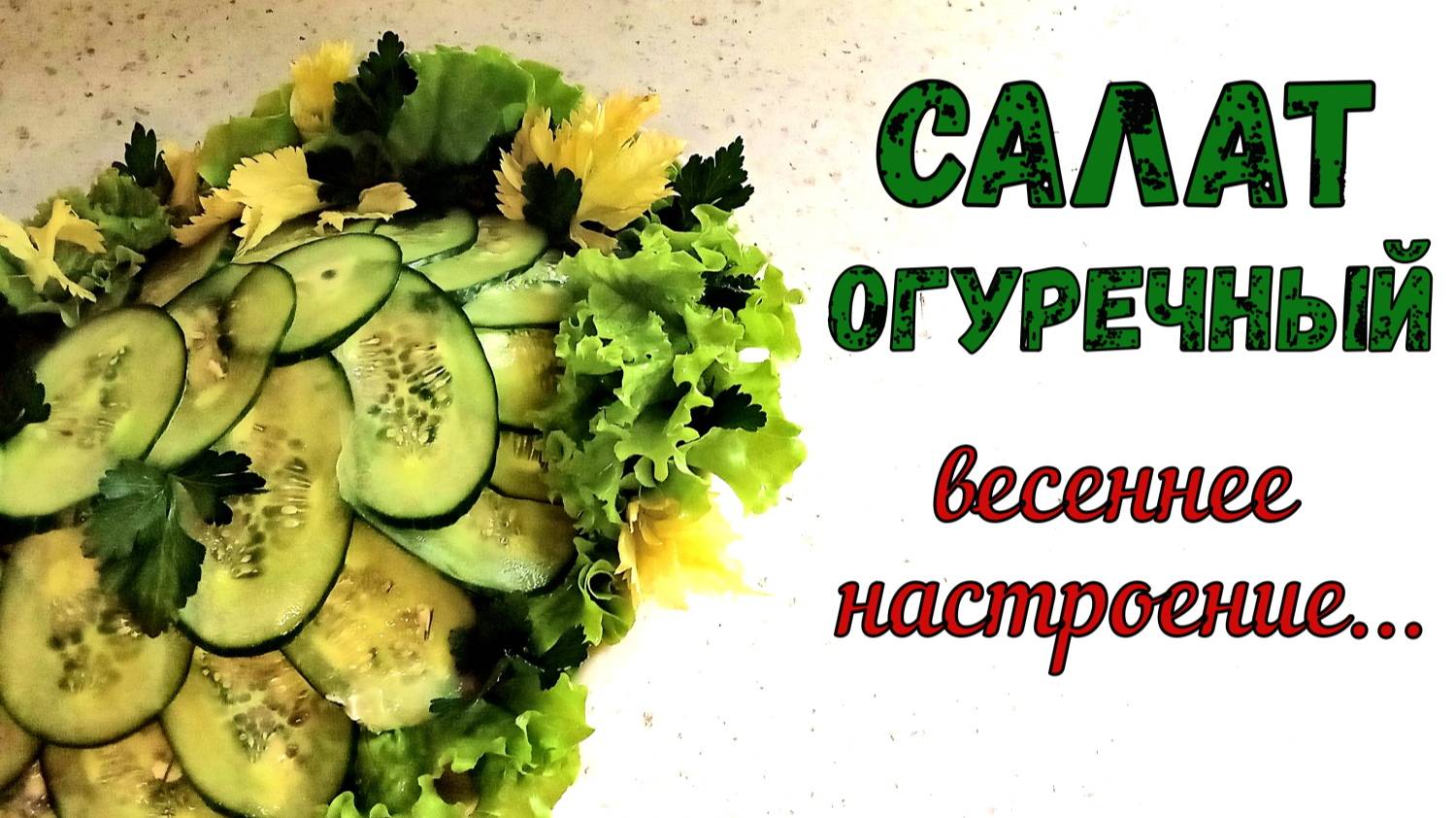 СОЧНЫЙ, СВЕЖИЙ и ХРУСТЯЩИЙ… ОГУРЕЧНЫЙ САЛАТ-ЗАКУСКА. На праздничный стол. ДЛЯ ВЕСЕННЕГО НАСТРОЕНИЯ!