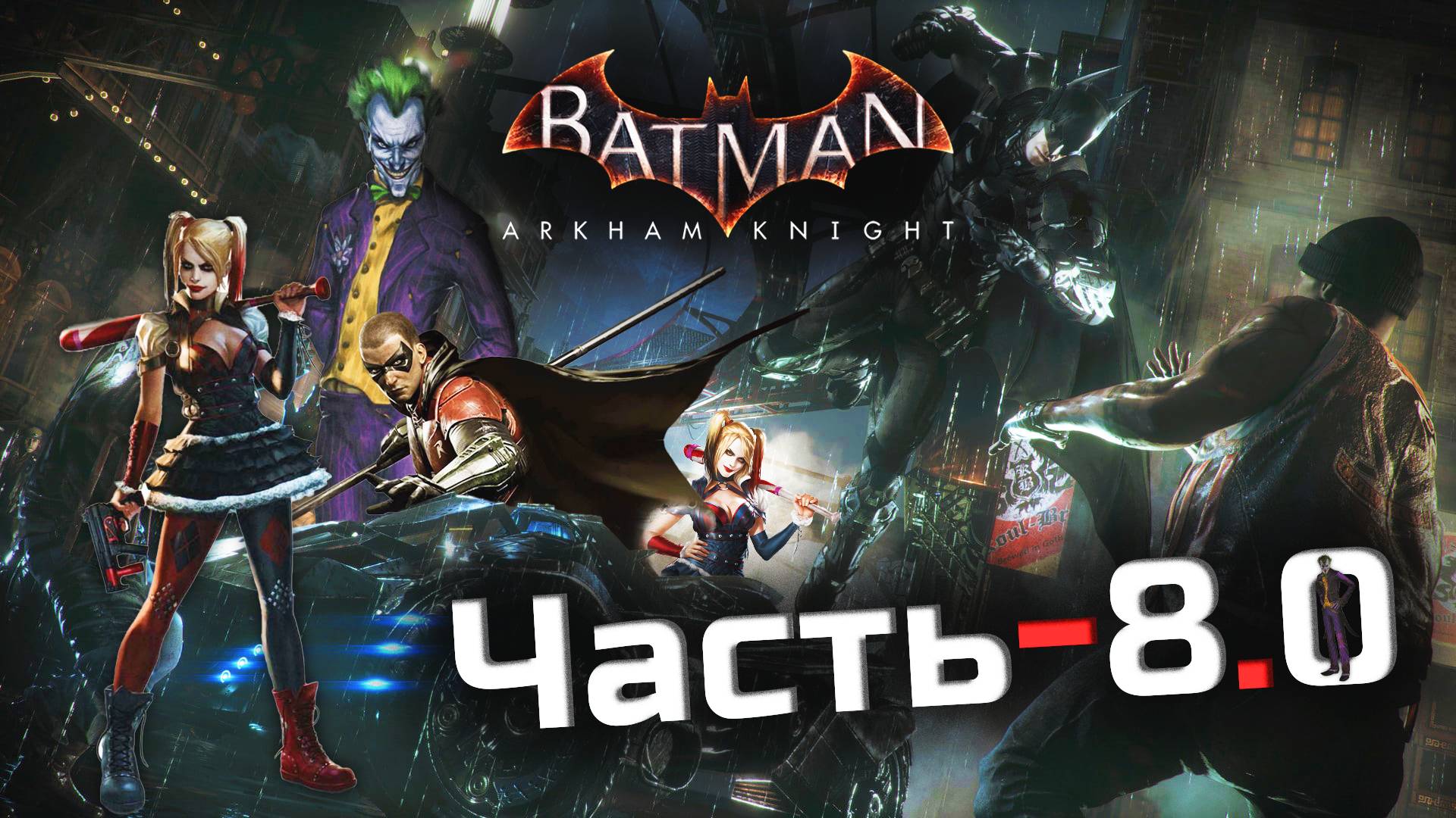 Batman: Arkham Knight "Часть-8.0" Прохождение в широкоэкранном формате (21:9) с комм на РУС