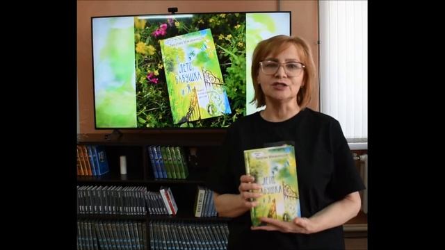 Свидание с книгой (Тинатин Мжаванадзе - Лето, бабушка и я.)