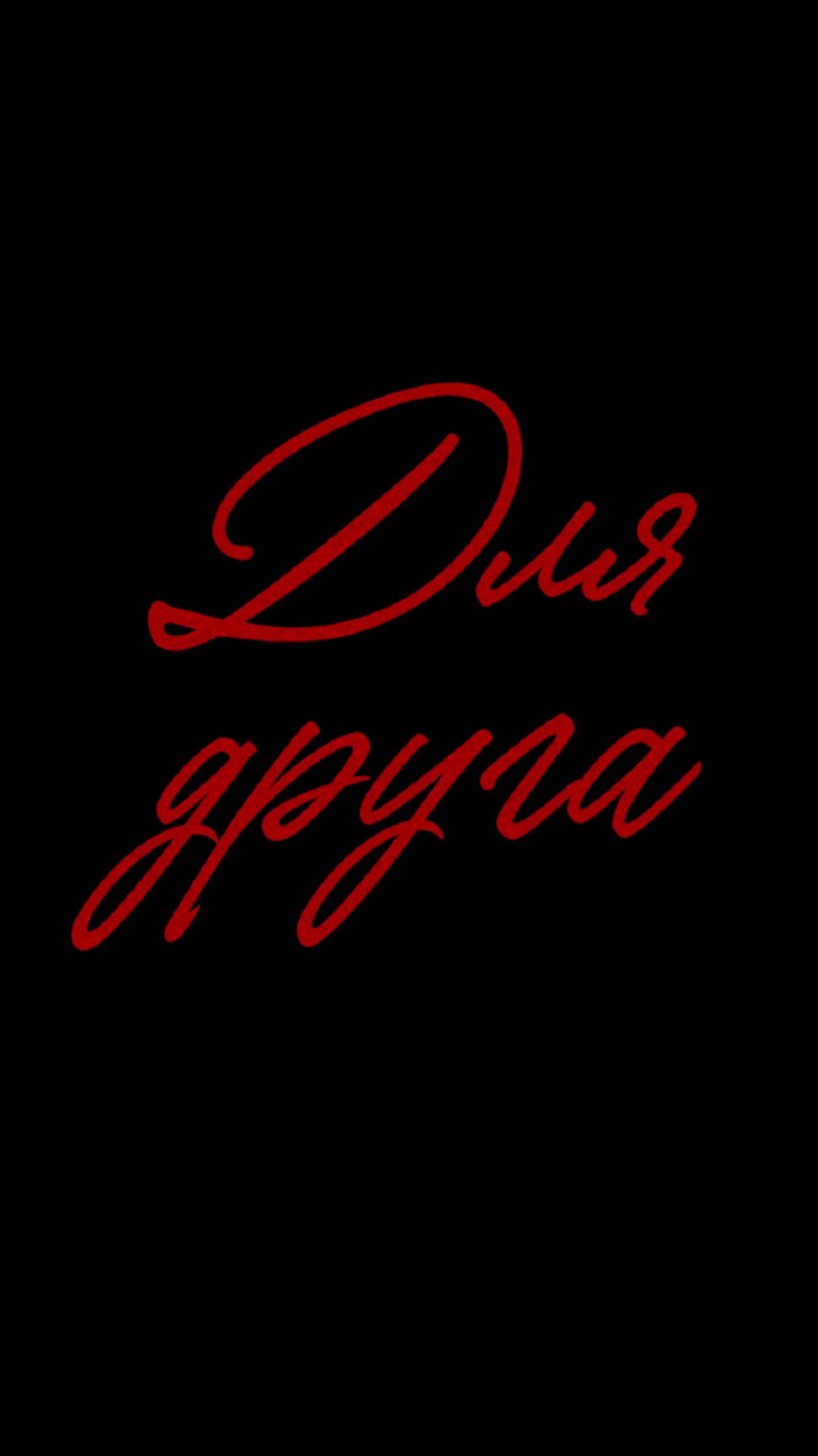 Для друга (о создании клипа) | 20??