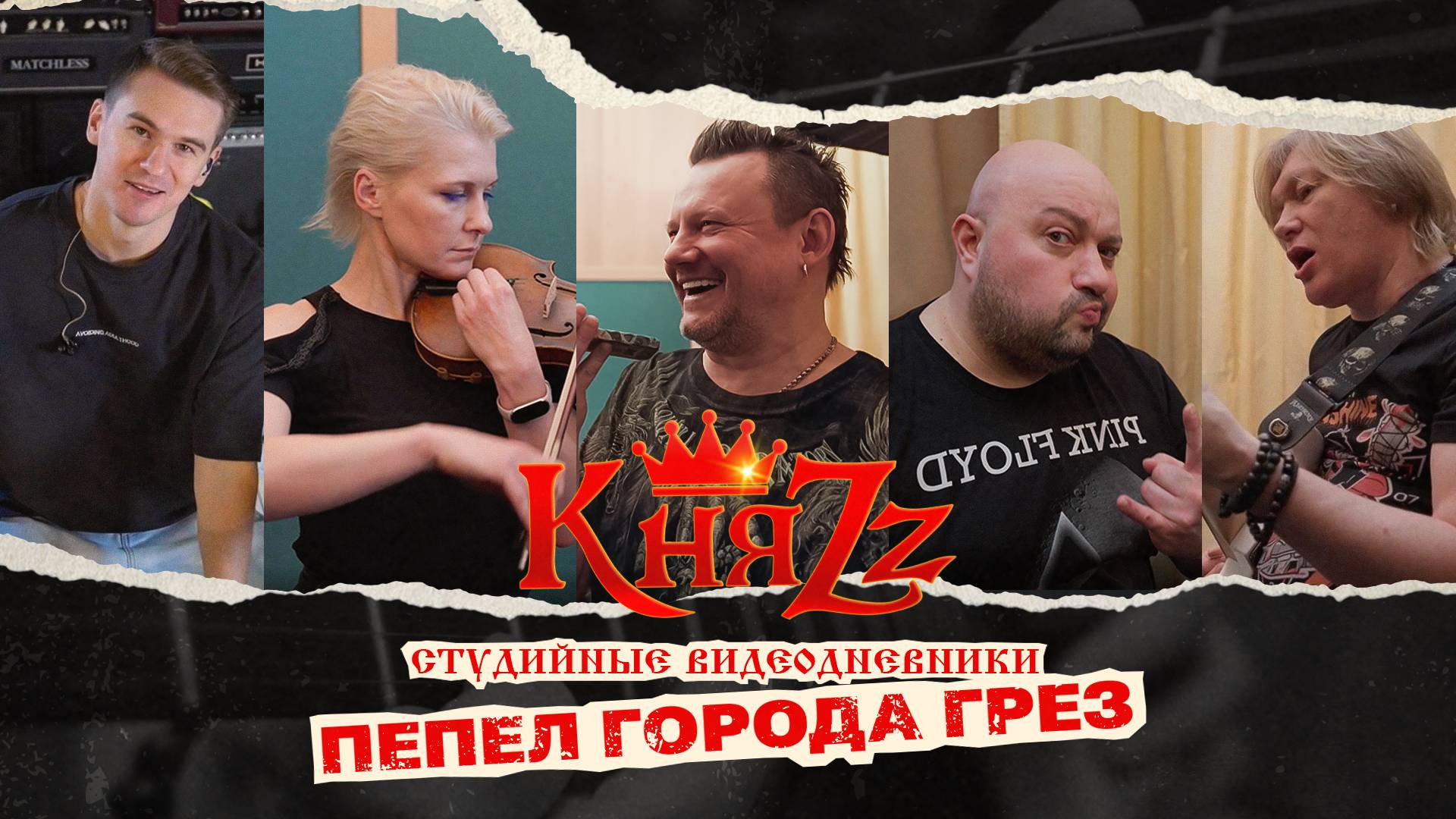 КняZz - Студийные дневники - "Пепел города грёз"