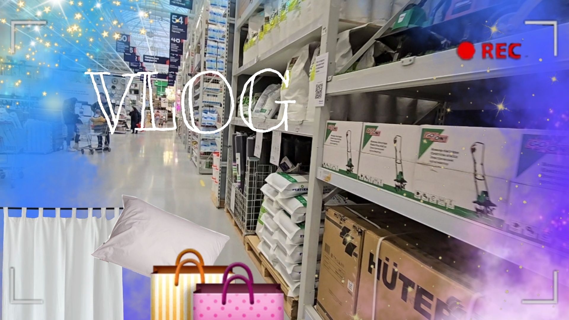 ВЛОГ: Я ШОПОГОЛИК🤯 ПОКУПКИ ДЛЯ ДОМА🛍 ГУЛЯЕМ ПО ЛЕМАНЕ ПРО И БАУТЦЕНТРУ🔥