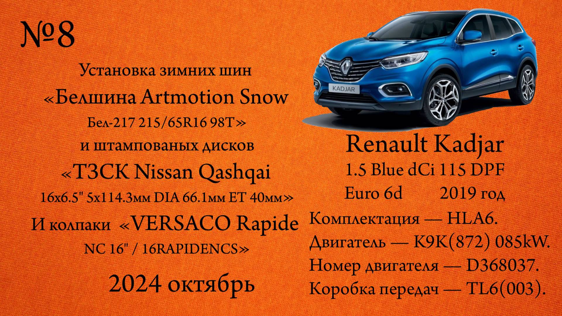 Установка зимних шин «Белшина Artmotion Snow» и штампованых дисков «ТЗСК Nissan Qashqai».