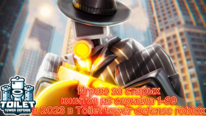 Играю за юнитов из сериала 1-69 в 2023 в Toilet Tower Defense Roblox Часть 2