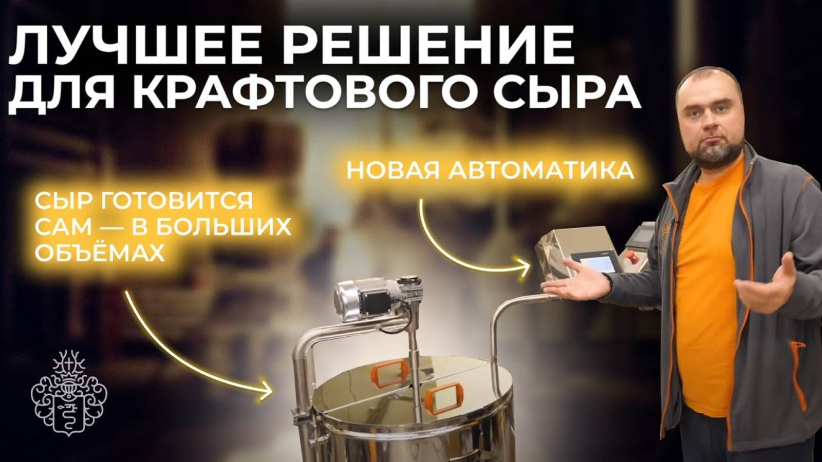 СЫРОВАРНЯ 120 Л | УНИВЕРСАЛЬНОЕ решение для ПЕРЕРАБОТКИ МОЛОКА