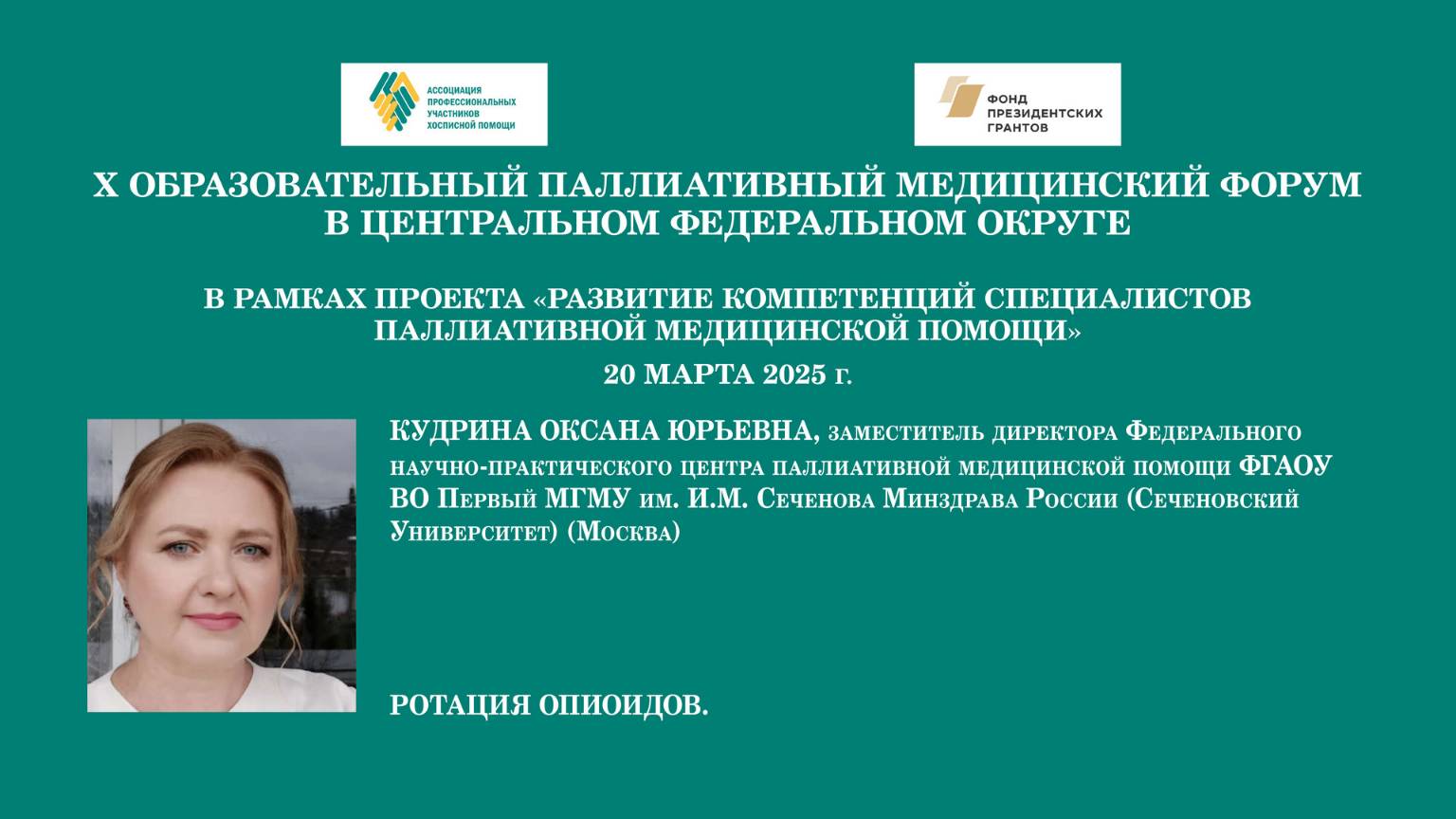 Ротация опиоидов. Кудрина Оксана Юрьевна