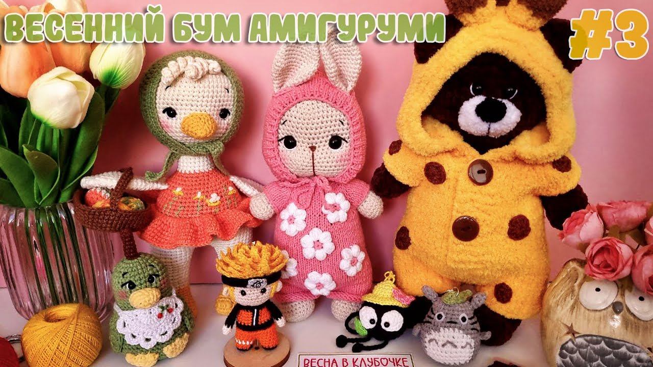 Марафон "Весенний бум амигуруми" | Отчет #3 | 7 новых игрушек | Покупки