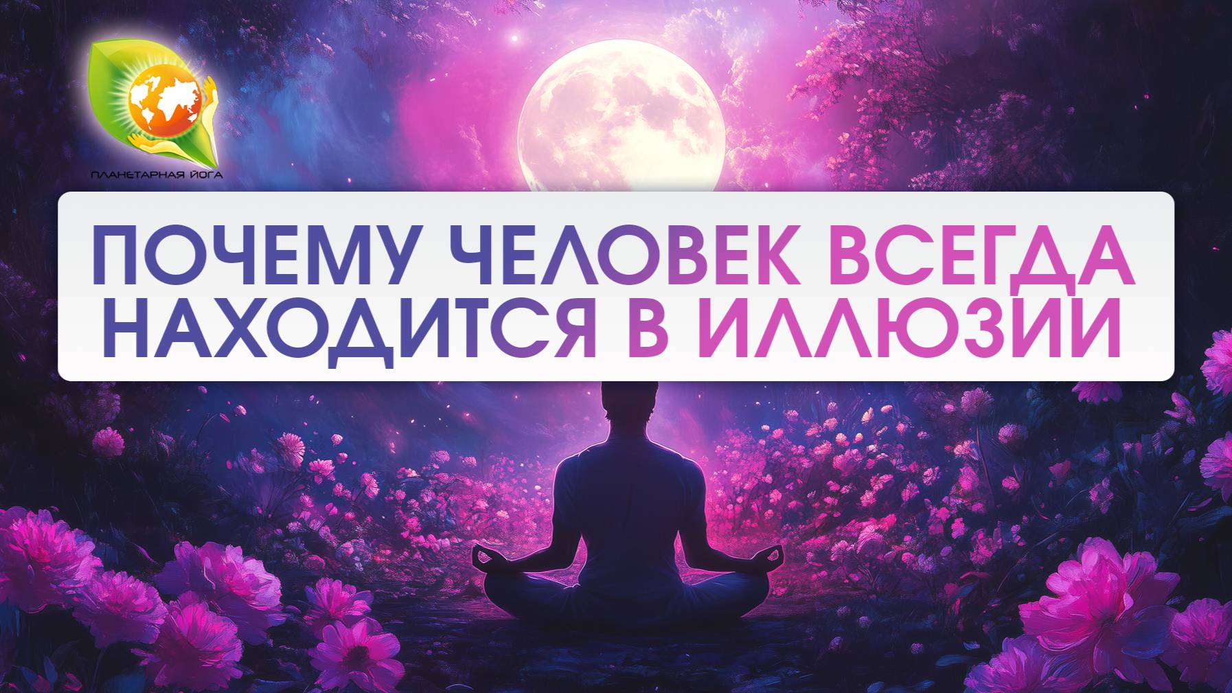 Иллюзии восприятия: почему человек не видит реальность такой, какая она есть?