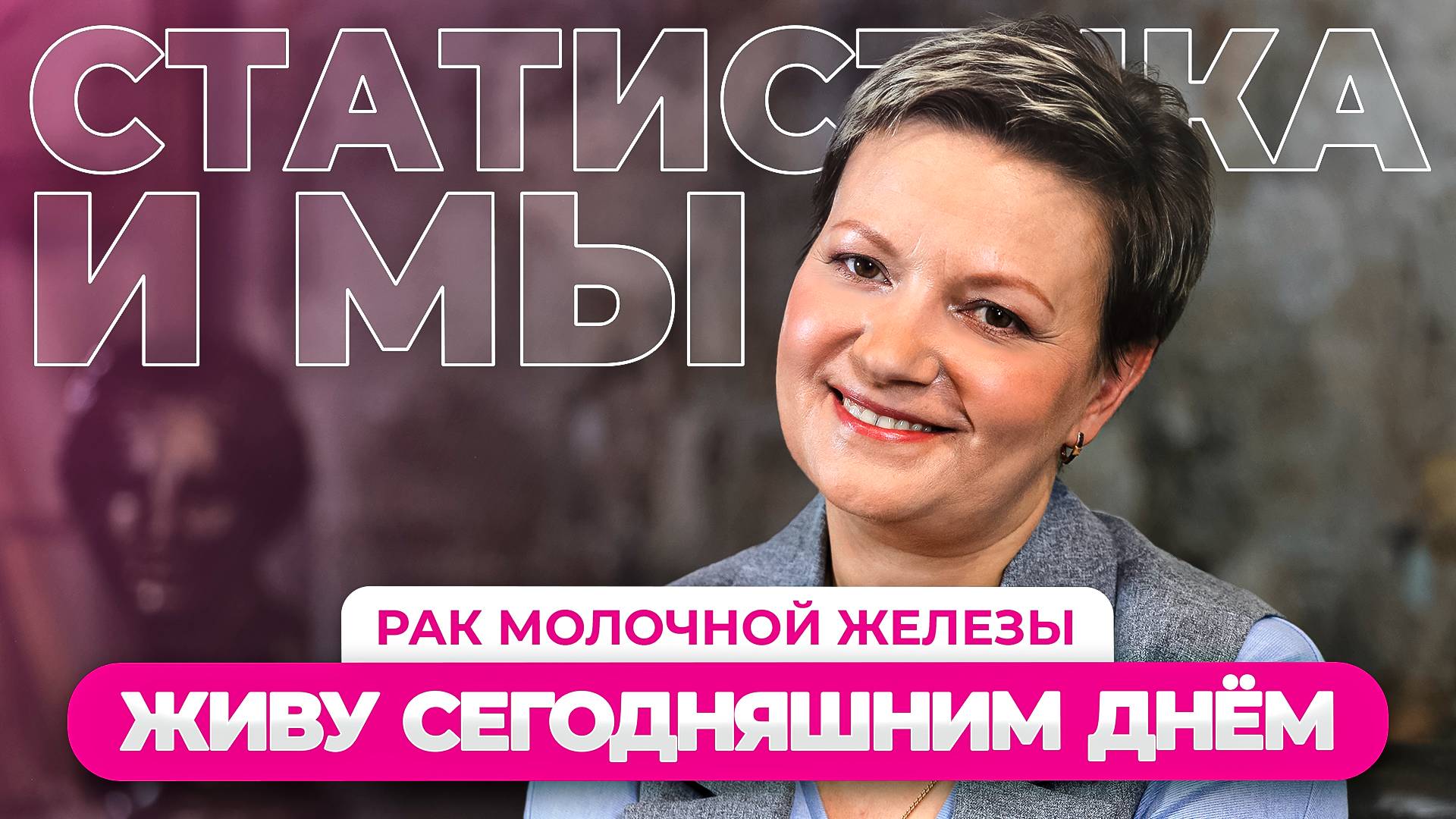 7 ЛЕТ БОРЬБЫ с РАКОМ молочной железы