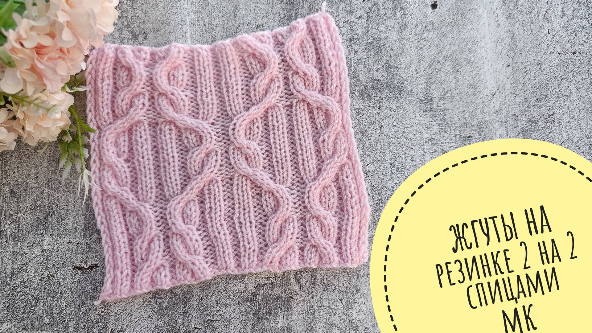 Жгуты на резинке 2 на 2  узор спицами  со схемой видеоурок
