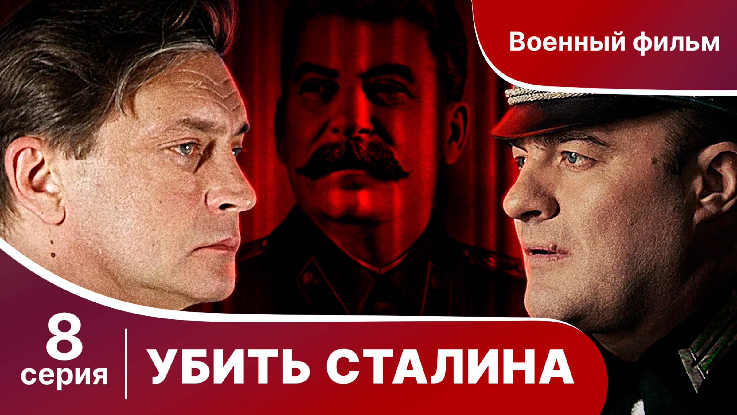 Убить Сталина. Серия 8. Сериал. Военный детектив.